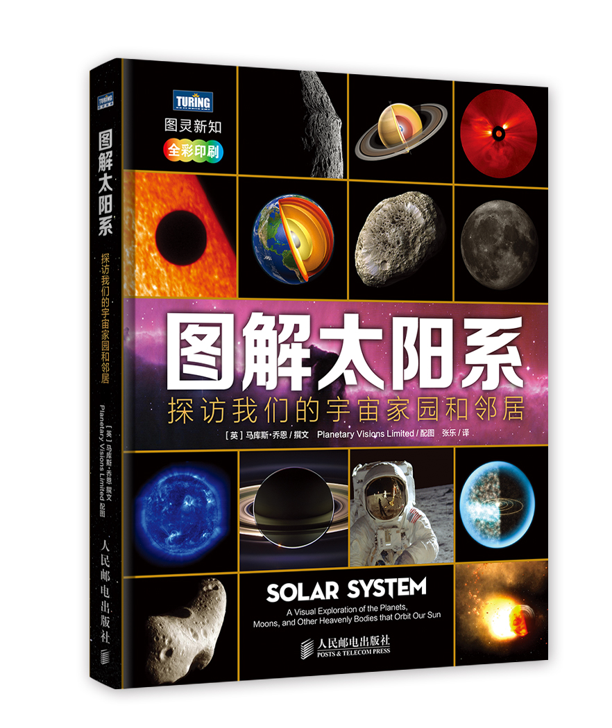 图解太阳系：探访我们的宇宙家园和邻居(图灵出品)