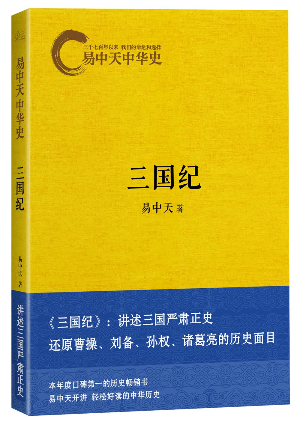 易中天中华史第十卷：三国纪