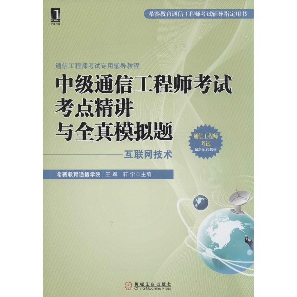 中级通信工程师考试考点精讲与全真模拟题互联网技术