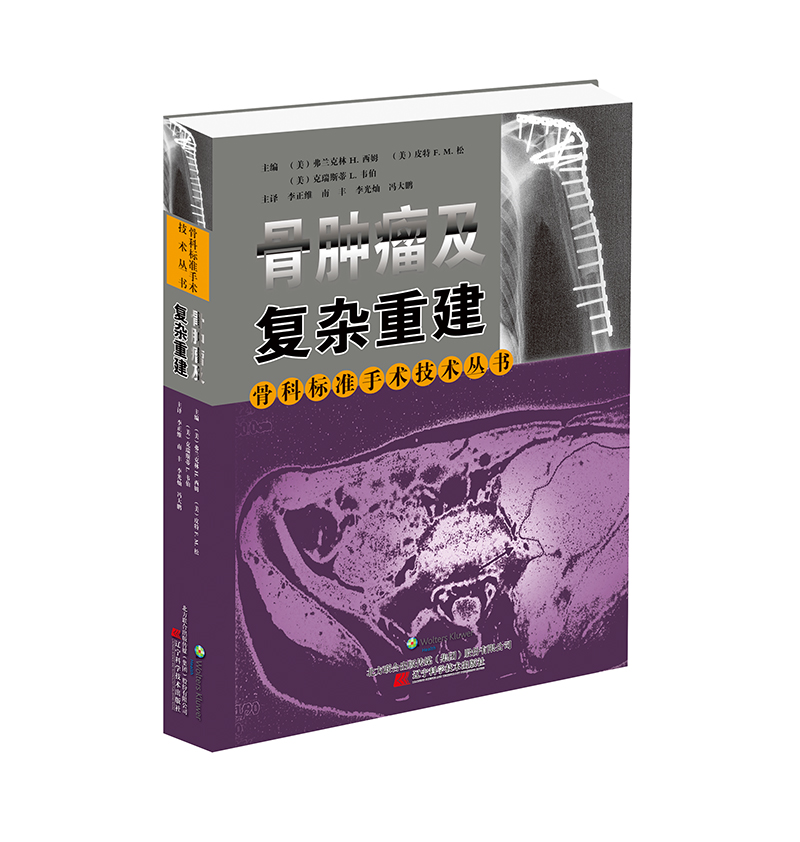 骨科标准手术技术丛书：骨肿瘤及复杂重建