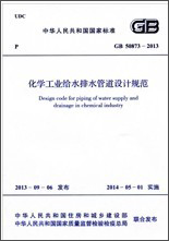 化学工业给水排水管道设计规范 GB 50873-2013