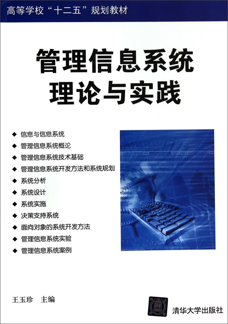 管理信息系统理论与实践9787302367291