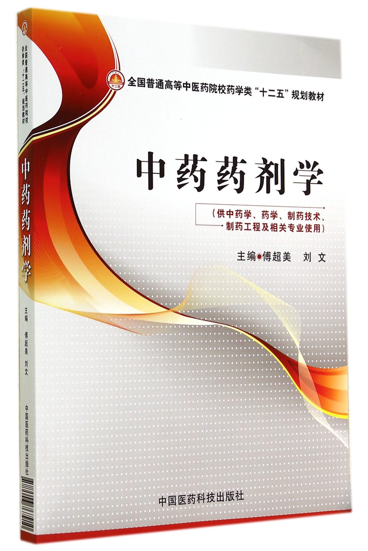 中药药剂学