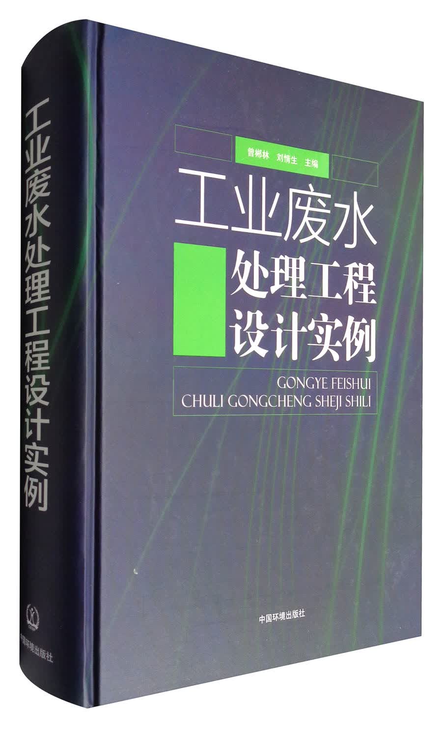 工业废水处理工程设计实例
