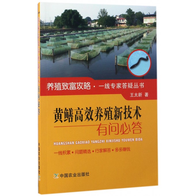 黄鳝高效养殖新技术有问必答/养殖致富攻略一线专家答疑丛书