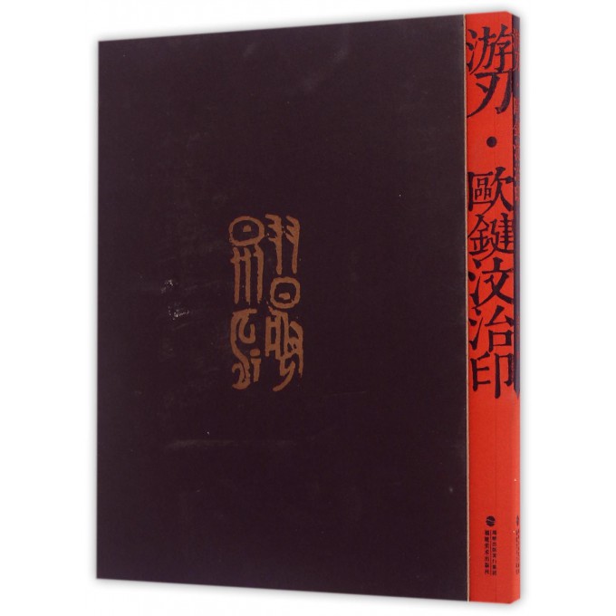 游刃(殴键汶治印)(精)