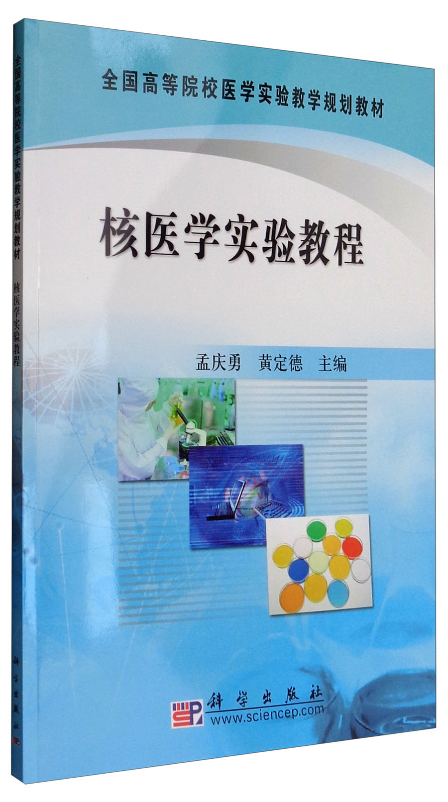 核医学实验教程