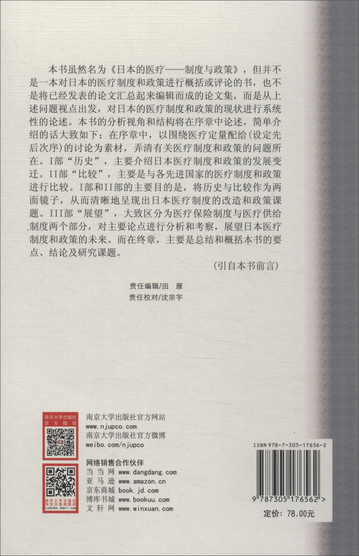 阅读日本书系：日本的医疗：制度与政策