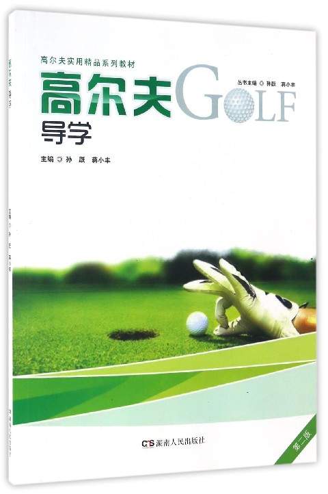 高尔夫导学（第2版）/高尔夫实用精品系列教材