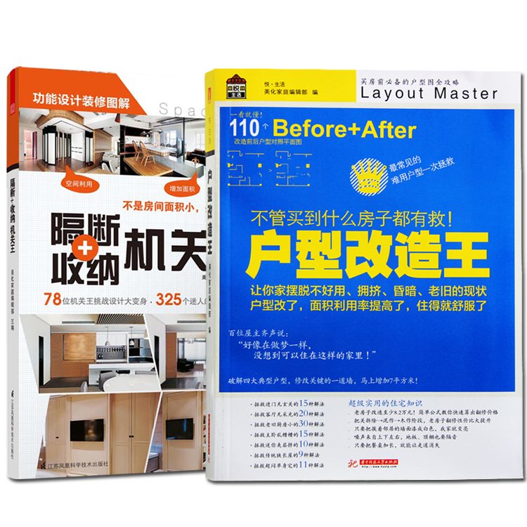 预售 户型改造王 隔断+收纳机关王 两本一套 空间利用 室内装修设计书【下架】
