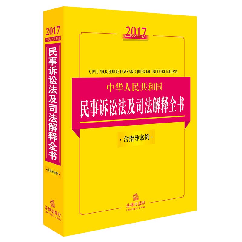 2017中华人民共和国民事诉讼法及司法解释全书（含指导案例）