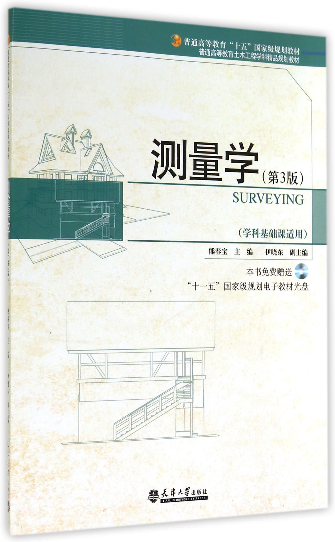 测量学（第3版）/普通高等教育“十五”国家级规划教材