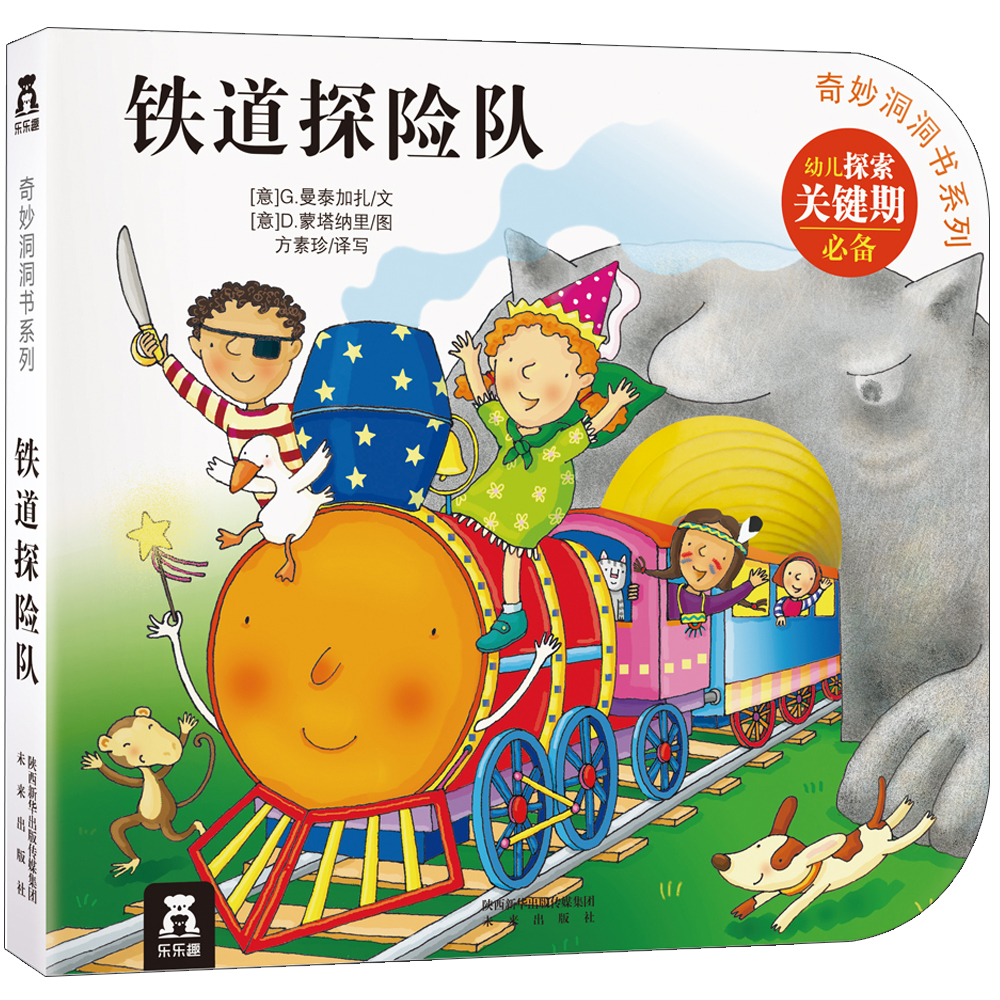 奇妙洞洞书系列：幼儿探索关键期故事篇-铁道探险队