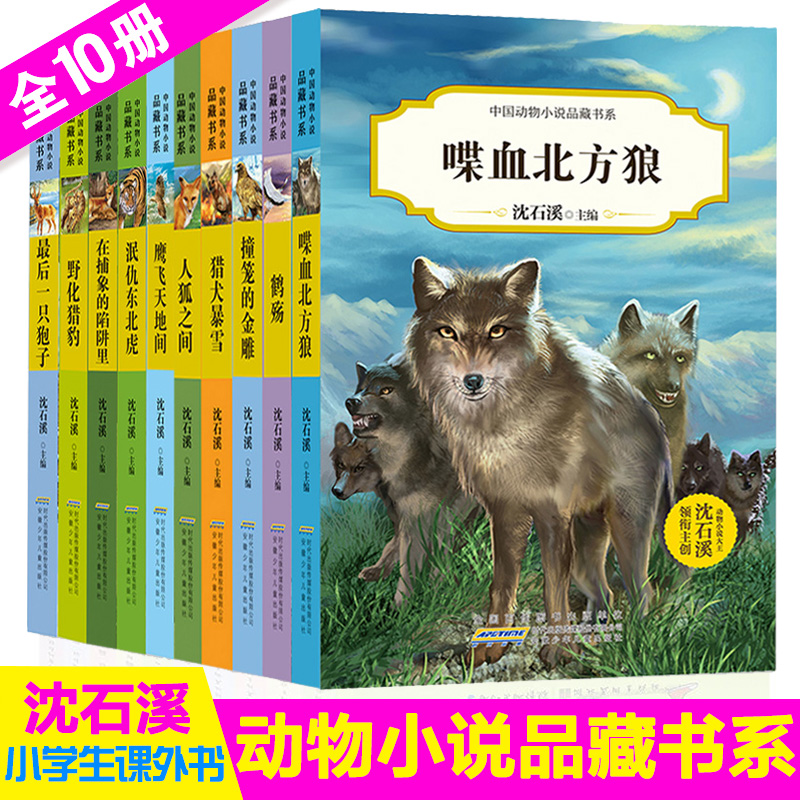 沈石溪动物小说系列全套10册四五六三年级小学生应读课外书6-15岁儿童文学少儿励志阅读书籍MZ 中国动物小说品藏书系第一二辑10册