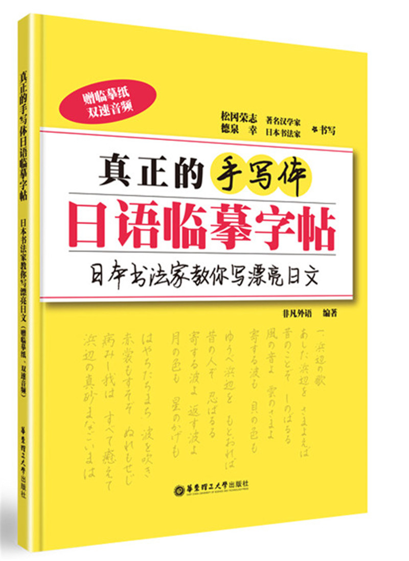 真正的手写体日语临摹字帖：日本书法家教你写漂亮日文（赠临摹纸、双速音频）