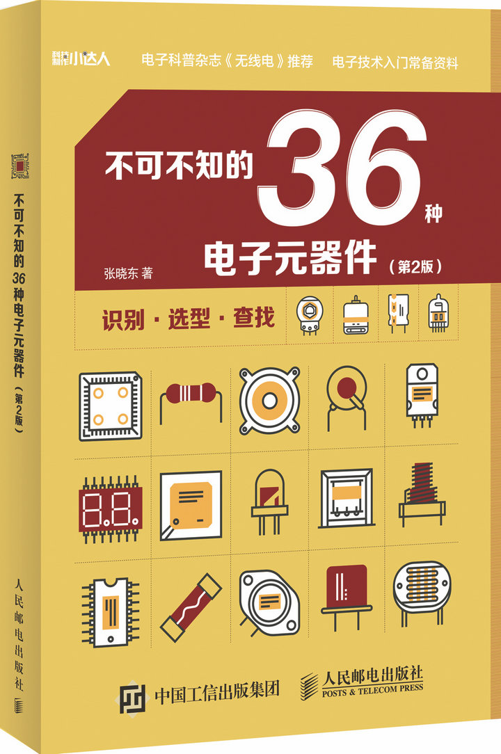 不可不知的36种电子元器件（第2版）