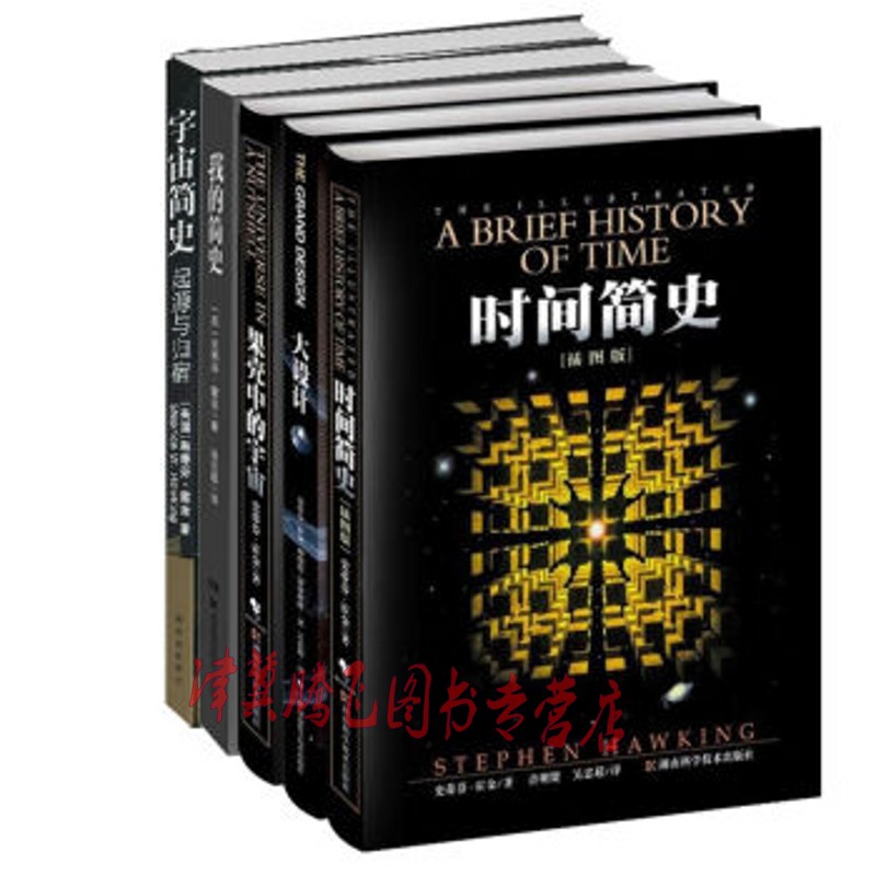 史蒂芬·霍金【套装5册】时间简史+果壳中的宇宙+大设计+我的简史+宇宙简史：起源与归宿