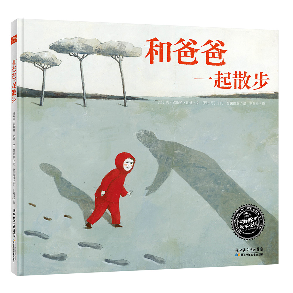 绘本时光·和爸爸一起散步·海豚绘本花园