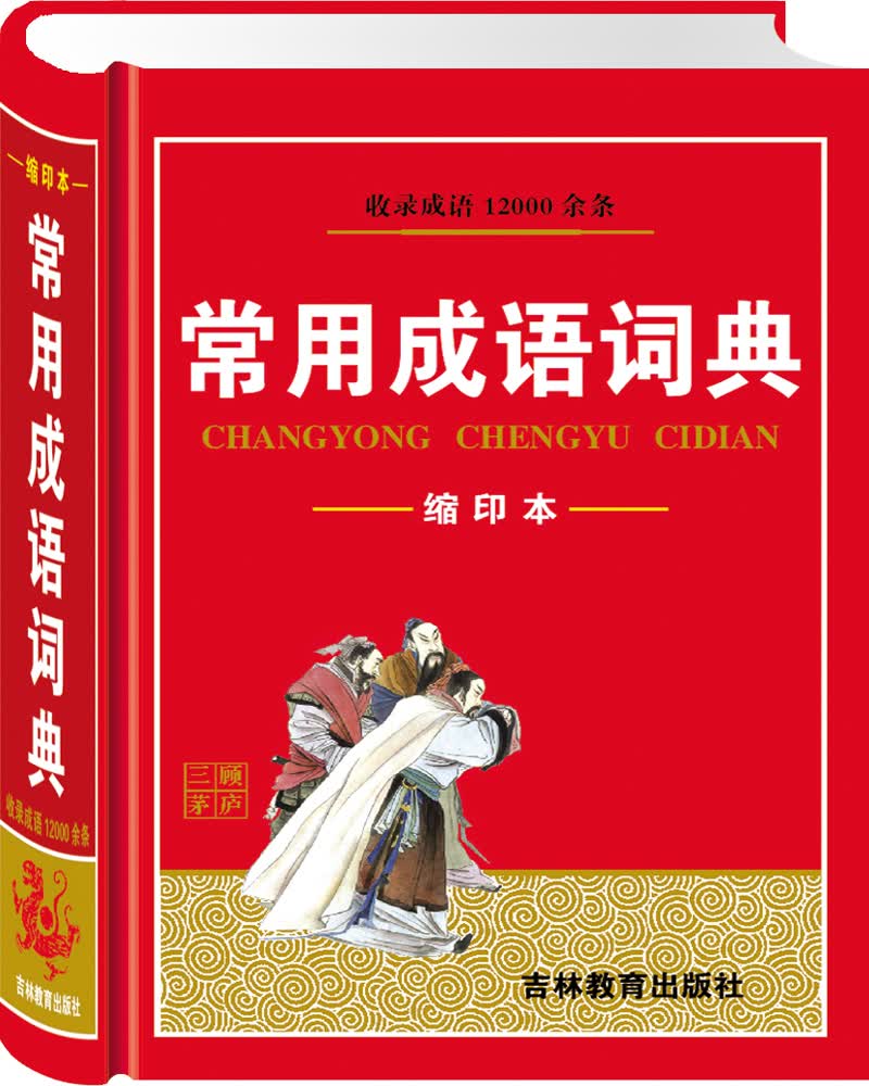 常用成语词典（最新版）