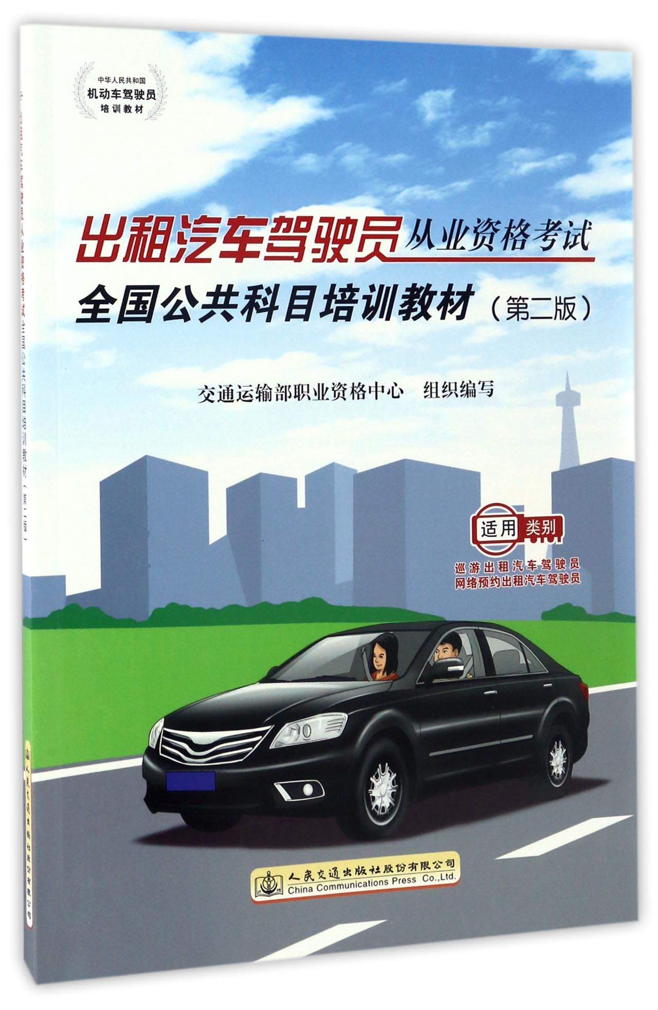出租汽车驾驶员从业资格考试全国公共科目培训教材（第2版）/中华人民共和国机动车驾驶员培训教材