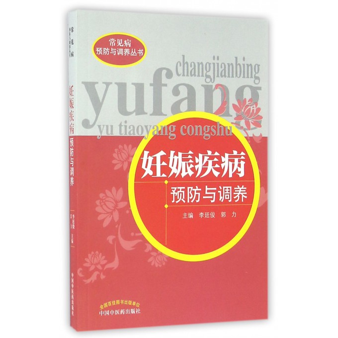 妊娠疾病预防与调养/常见病预防与调养丛书