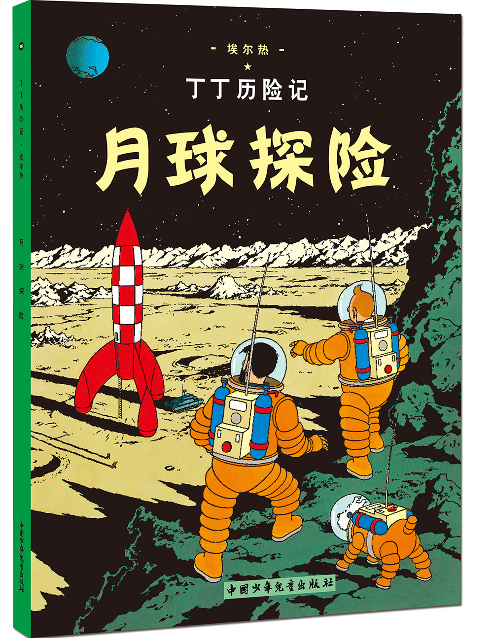 旧版 第十六集：月球探险