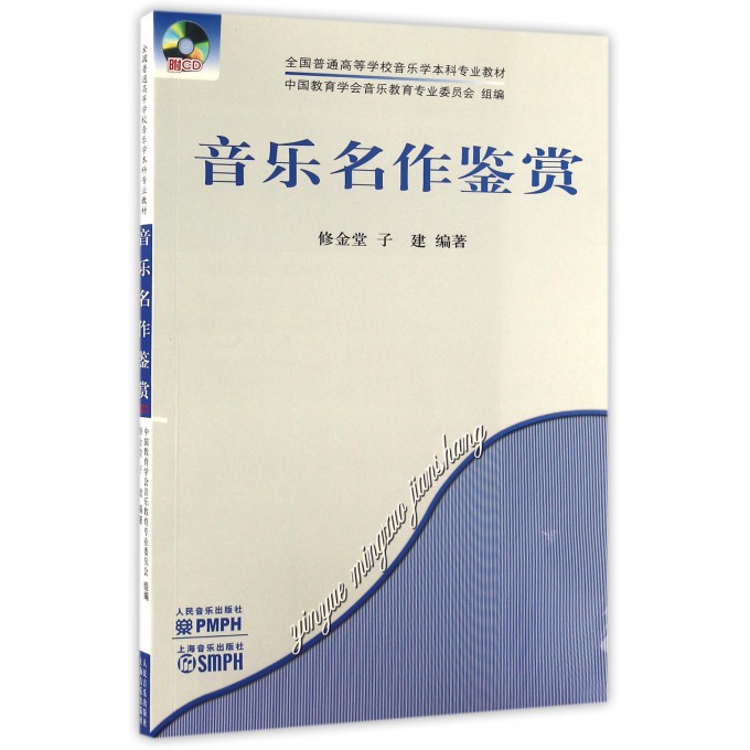 音乐名作鉴赏(附光盘全国普通高等学校音乐学本科专业教材)