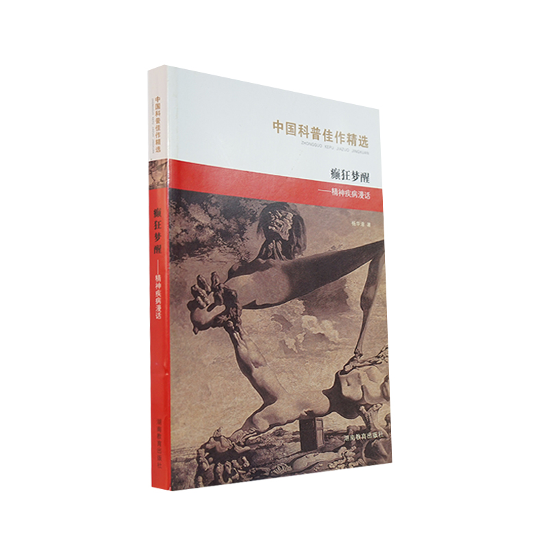 中国科普佳作精选 癫狂梦醒