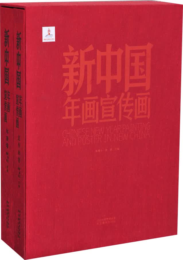 新中国年画宣传画（套装共2册）