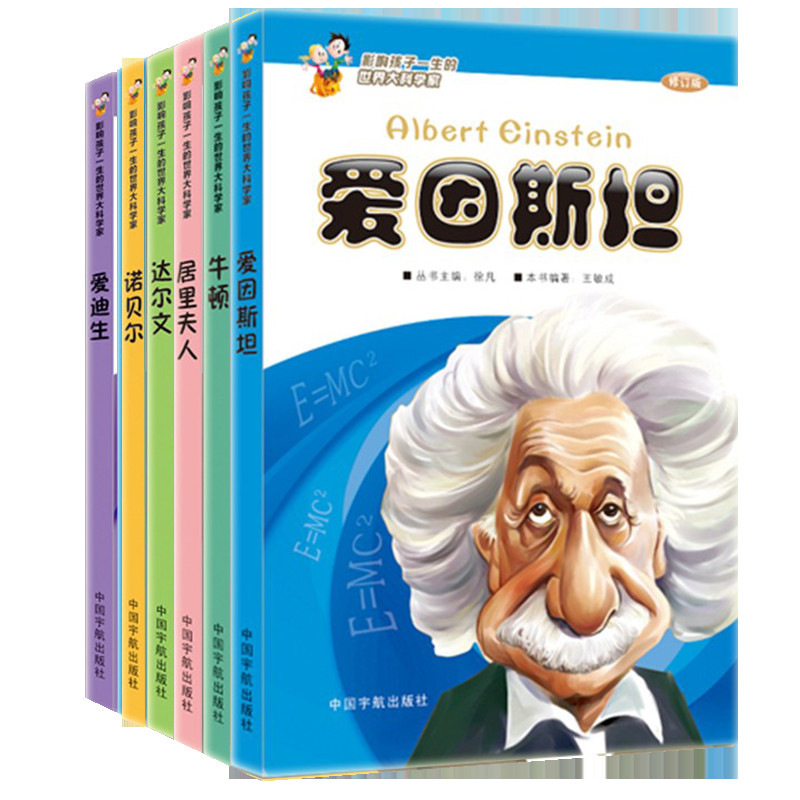 影响孩子一生的世界大科学家（修订版 套装全6册）