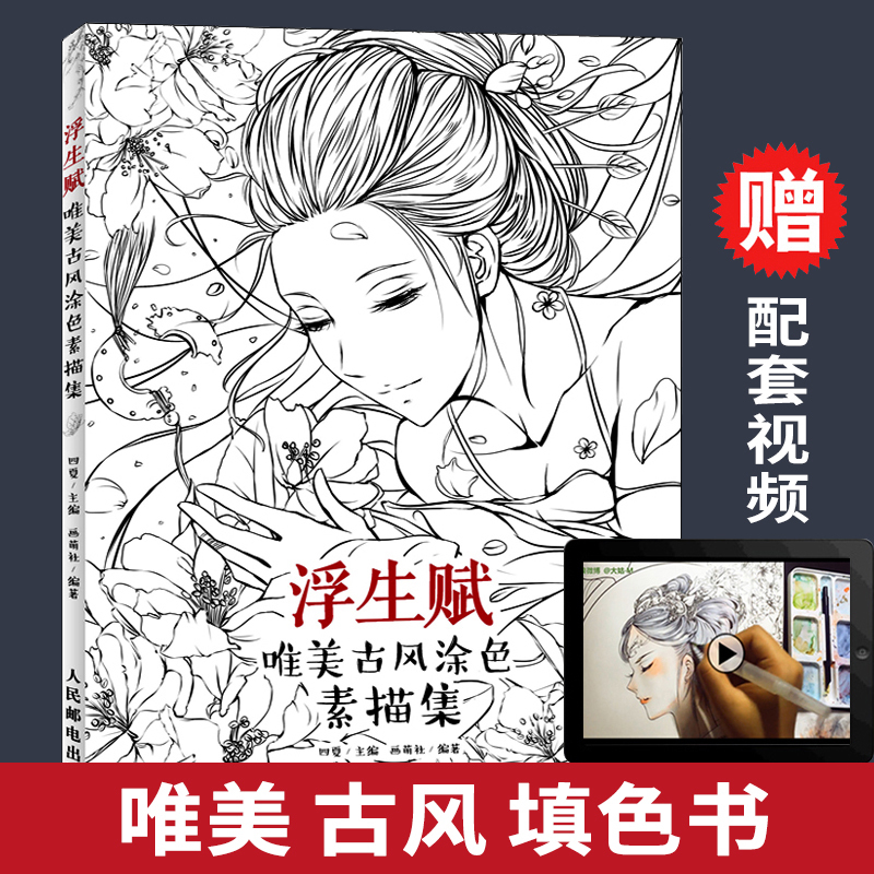 浮生赋 唯美古风涂色素描集 古风漫画书籍 素描书 零基础入门画画本教程书成人临摹绘画