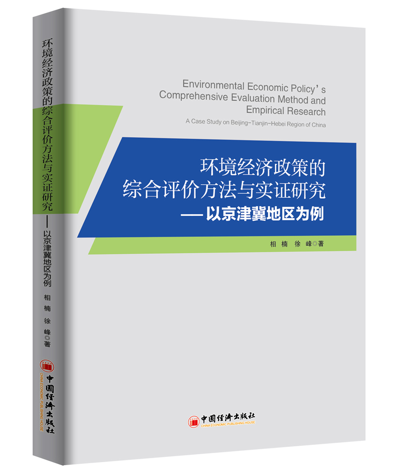 环境经济政策的综合评价方法与实证研究：以京津冀地区为例