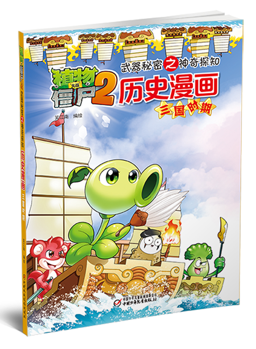 植物大战僵尸2武器秘密之神奇探知历史漫画·三国时期