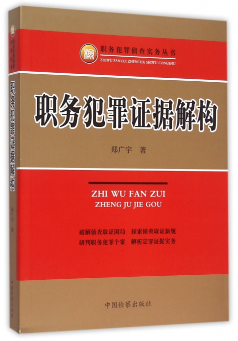 职务犯罪证据解构/职务犯罪侦查实务丛书
