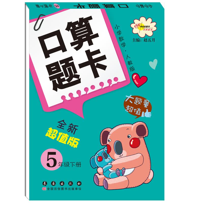口算题卡：5年级下册（小学数学·人教版全新版）