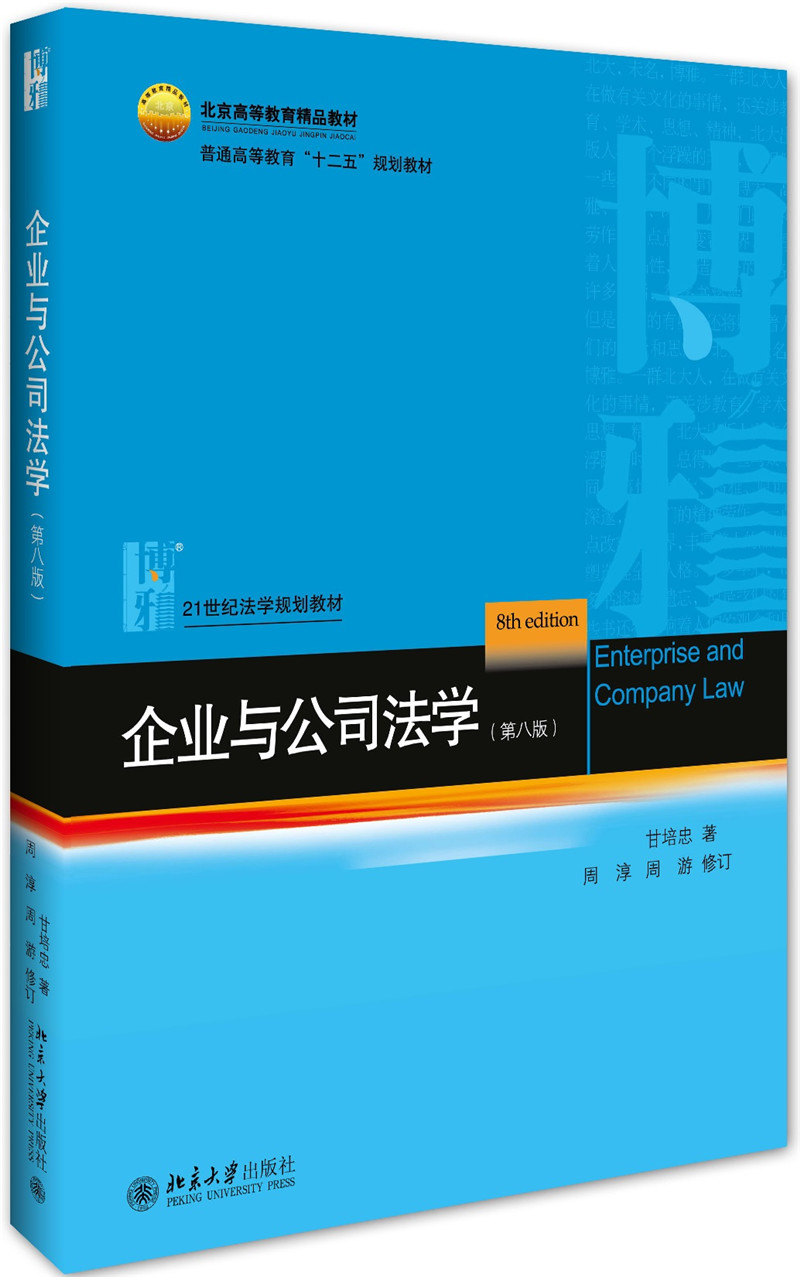 企业与公司法学（第八版）