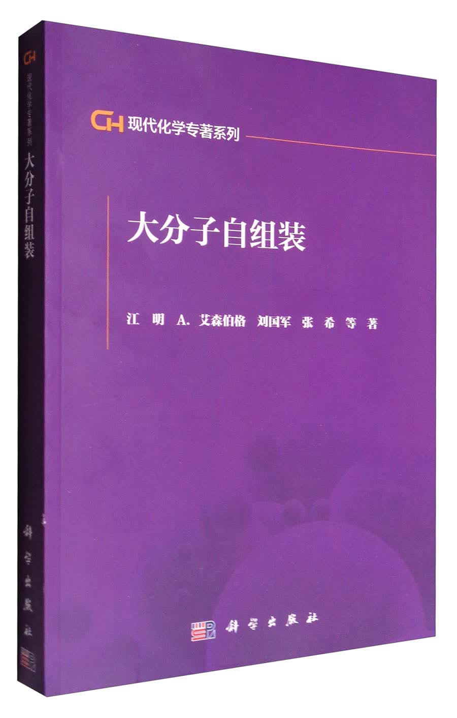 现代化学专著系列：大分子自组装
