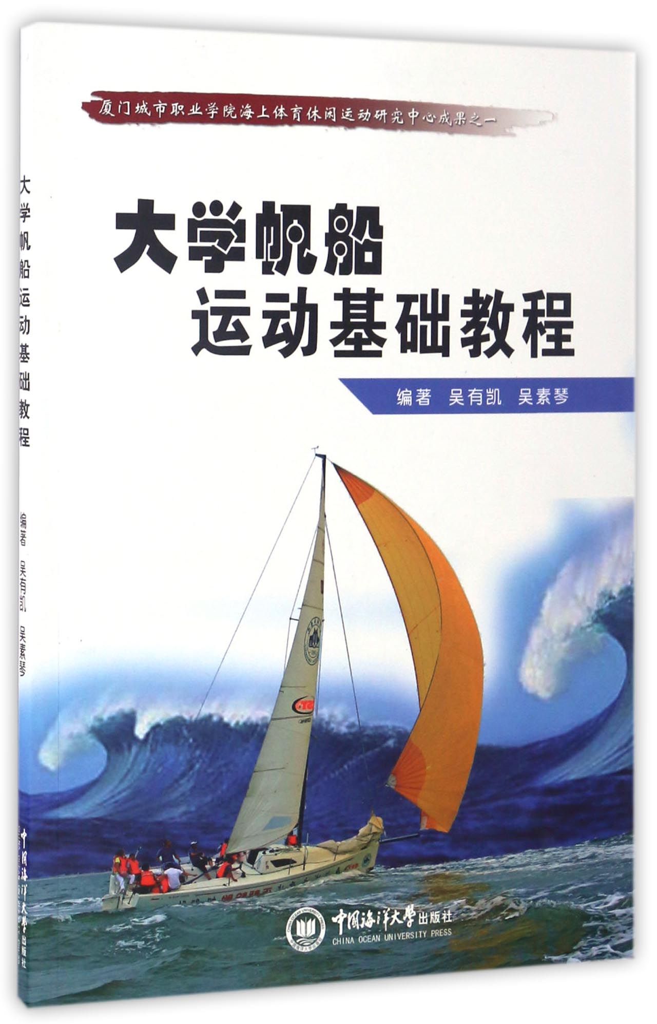 大学帆船运动基础教程