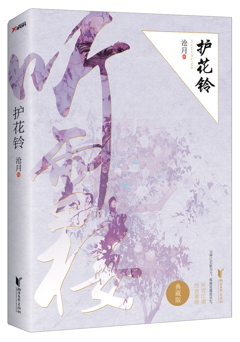 护花铃（典藏版）