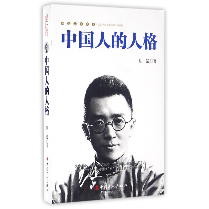 中国人的人格/国民人文读本