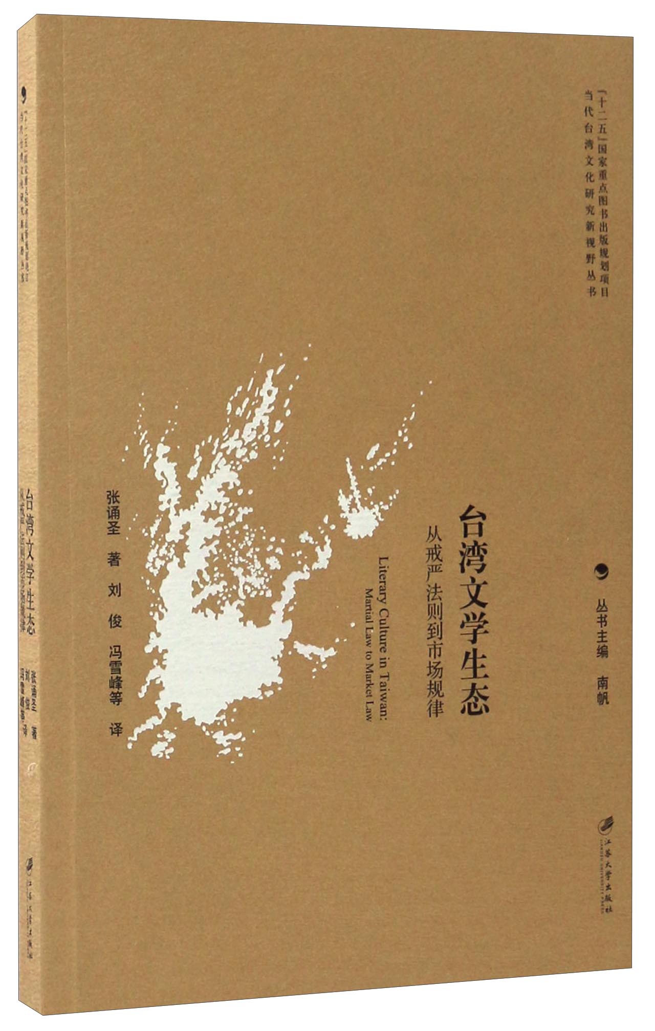 台湾文学生态 从戒严法则到市场规律/当代台湾文化研究新视野丛书
