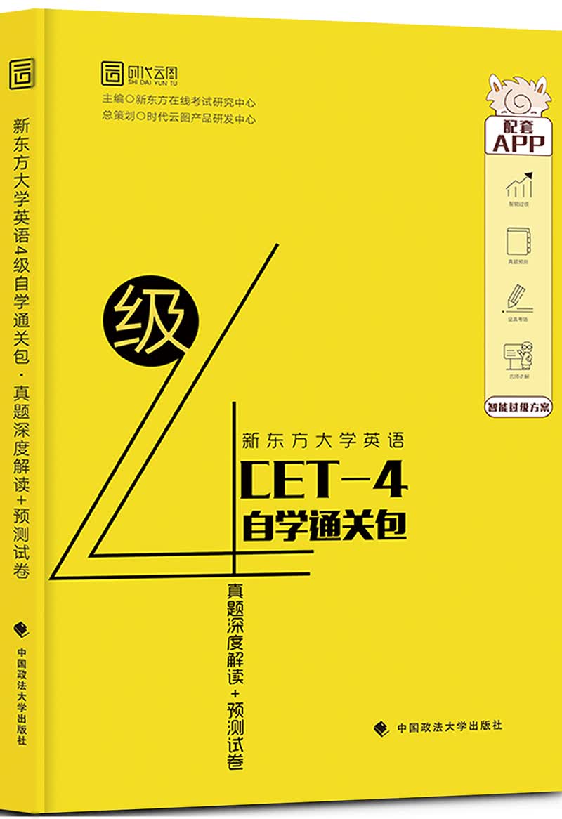 新东方大学英语4级自学通关包 真题深度解读+预测试卷