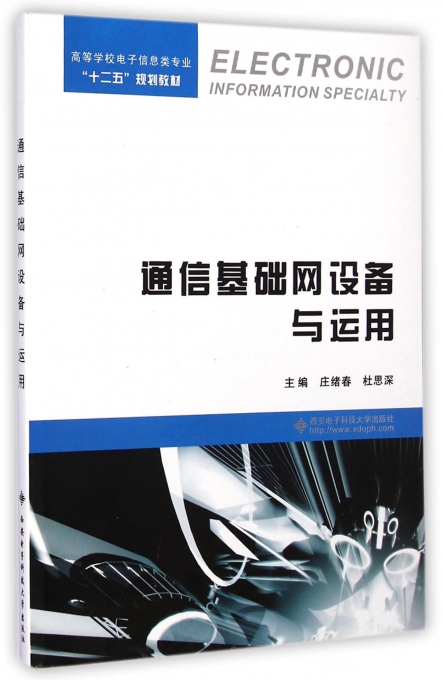 通信基础网设备与运用(高等学校电子信息类专业十二五规划教材)