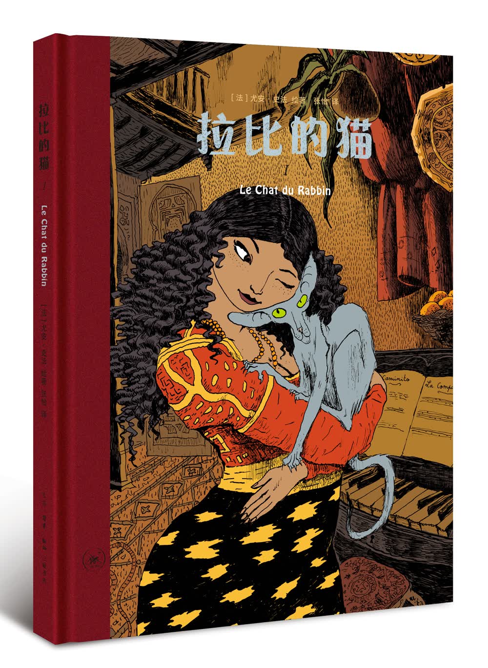 拉比的猫（共两册）