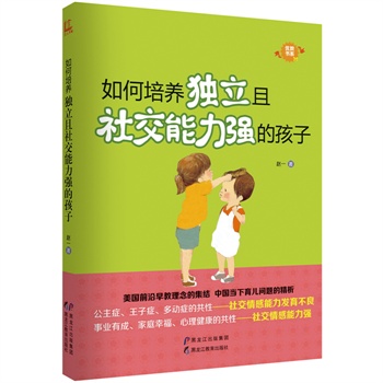 如何培养独立且社交能力强的孩子 湖北