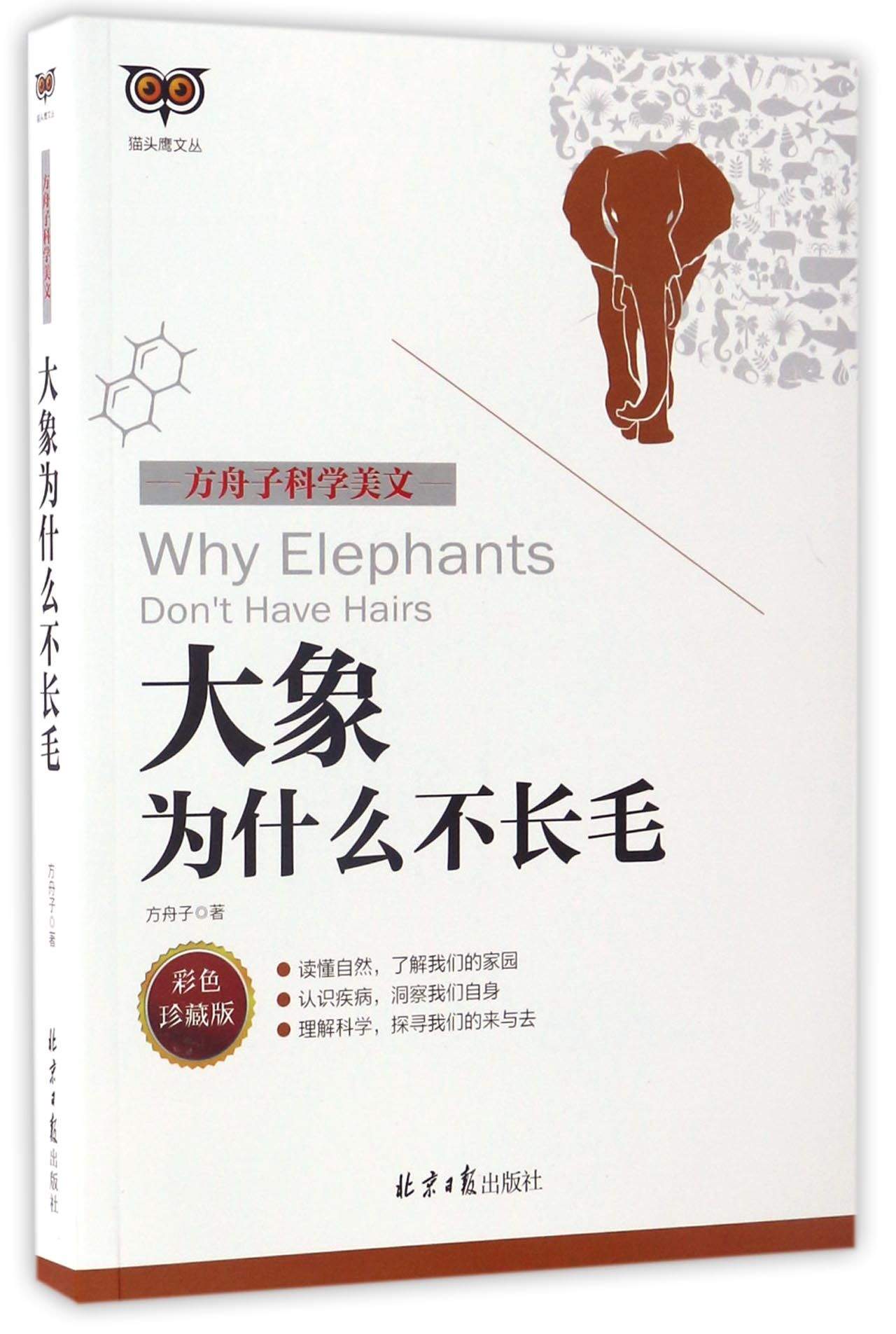 猫头鹰文丛：大象为什么不长毛（彩色珍藏版 方舟子科学美文）