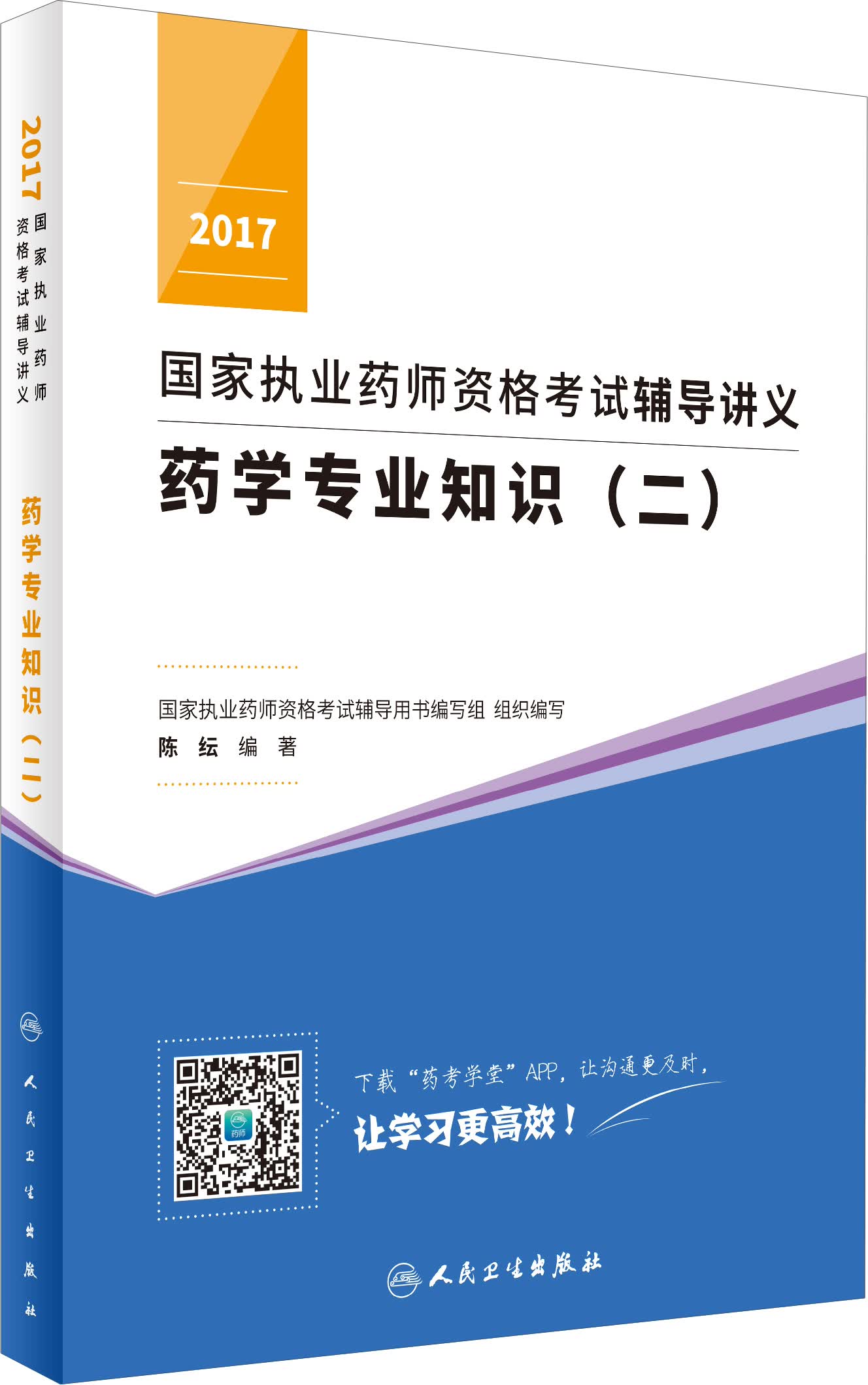 2017国家执业药师资格考试辅导讲义 药学专业知识（二）