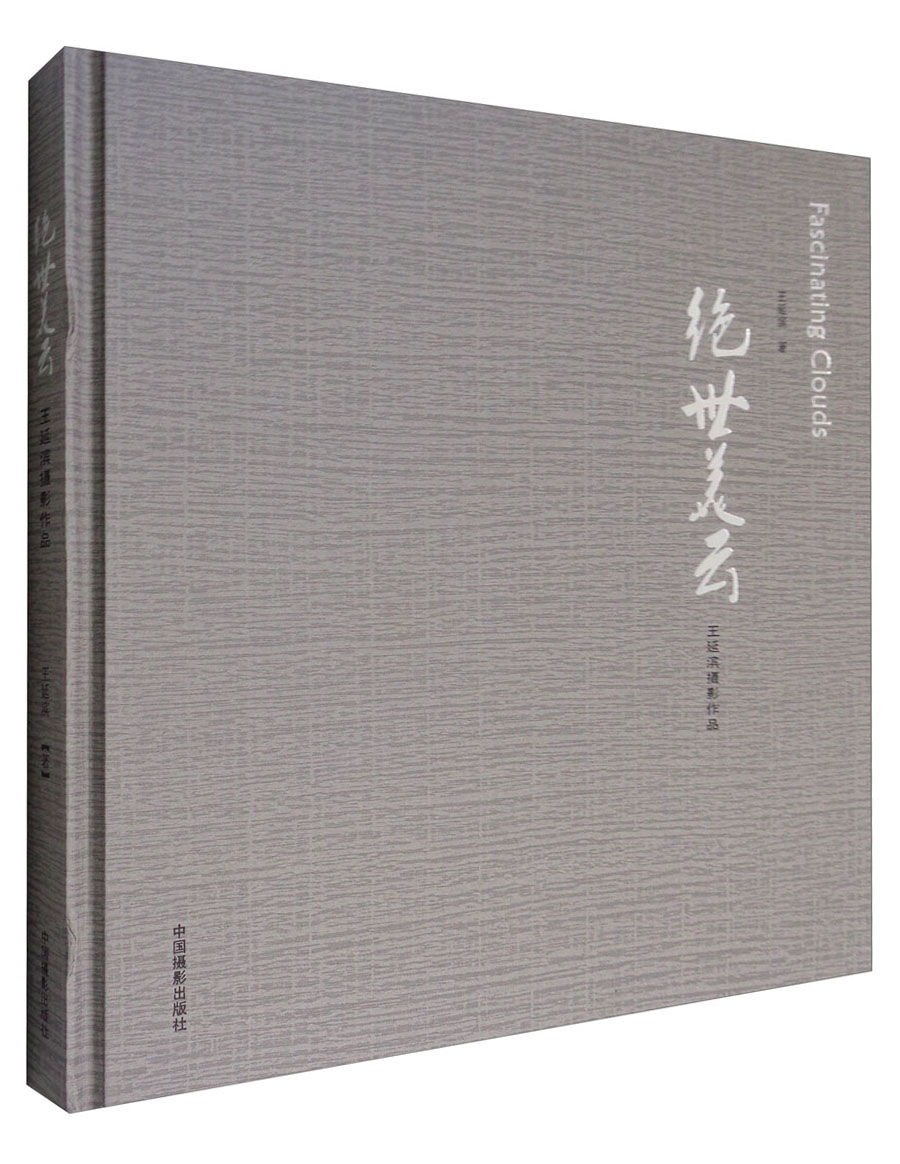 绝世美云：王延滨摄影作品