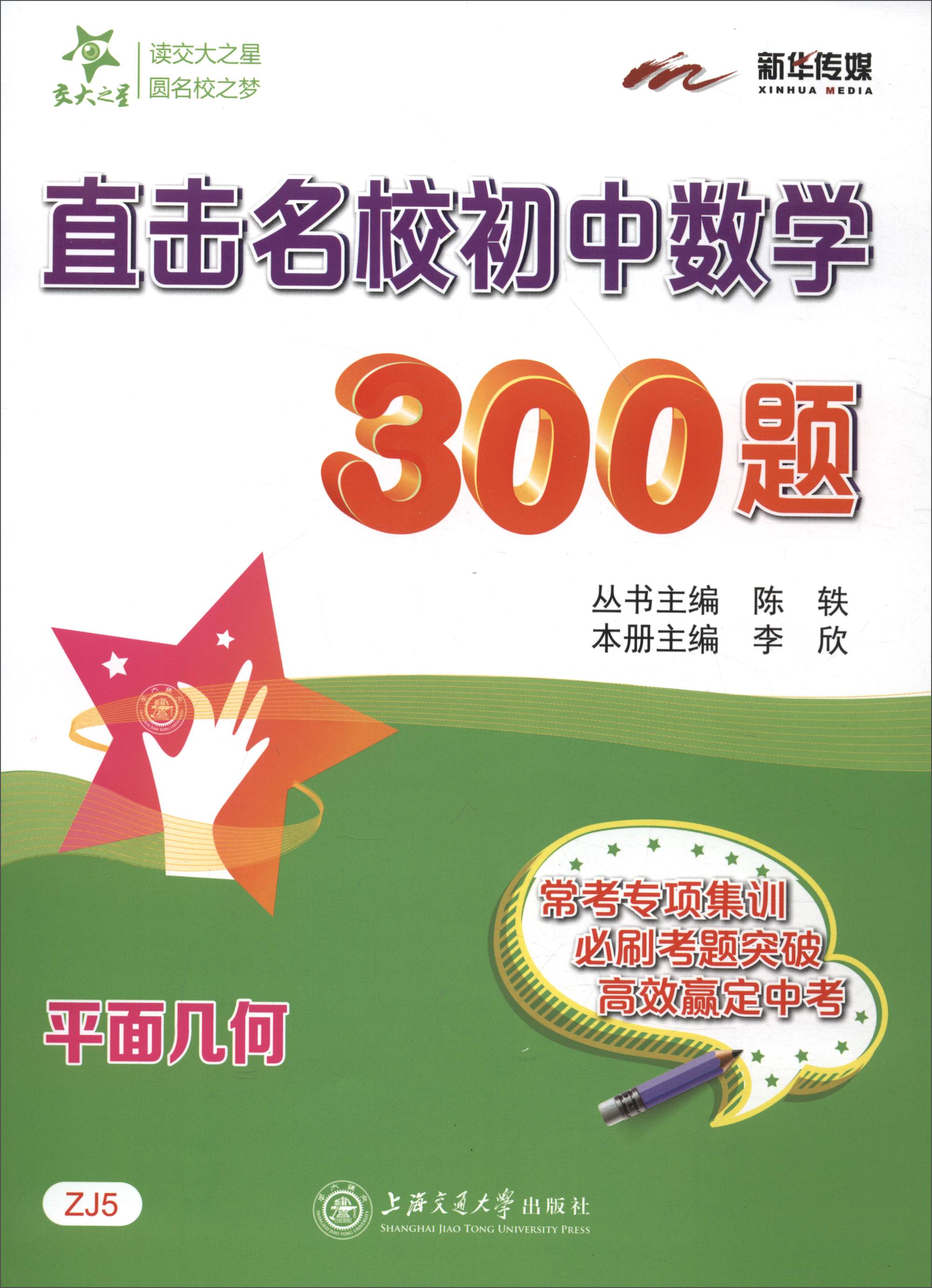 直击名校初中数学300题 平面几何 全国版 交大之星