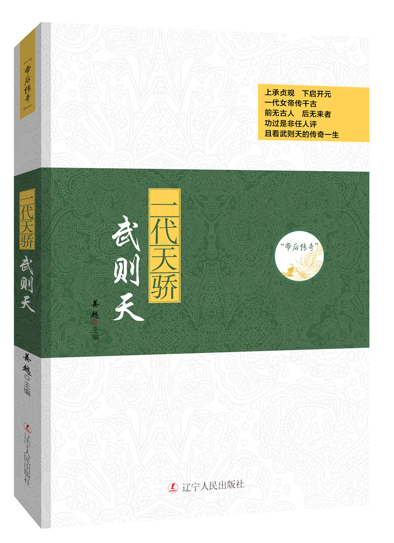 帝后传奇：一代天骄 武则天